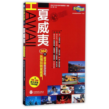 夏威夷/乐游全球