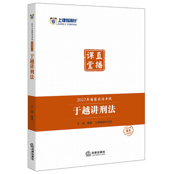 司考备考2018 上律指南针 2017年国家司法考试直播课堂：于越讲刑法