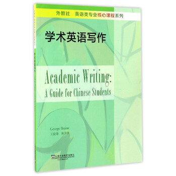 外教社英语类专业核心课程系列：学术英语写作