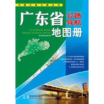 2015中国分省公路丛书 广东省公路导航地图册