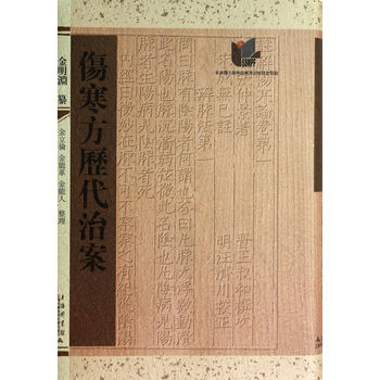 伤寒方历代治案(精)