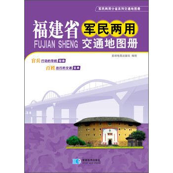 2015年福建省军民两用交通地图册