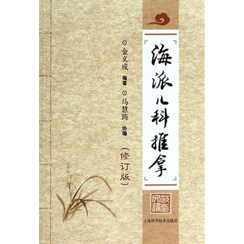 海派儿科推拿(修订版)