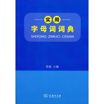 实用字母词词典