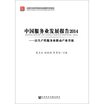 中国服务业发展报告2014
