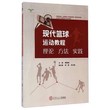 现代篮球运动教程（理论方法实践）