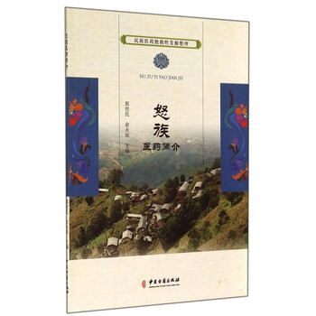 正版 ~~医药抢救性发掘整理·怒族医药简介9787515205564
