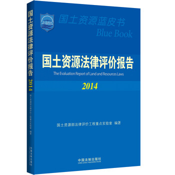 国土资源法律评价报告2014