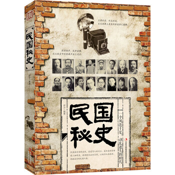   民国秘史9787553453194吉林出版