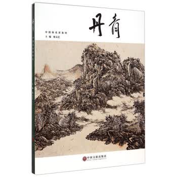 丹青：中国画名家集粹