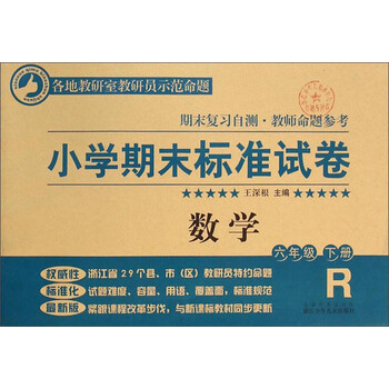 小学期末标准试卷：数学（六年级下 R）