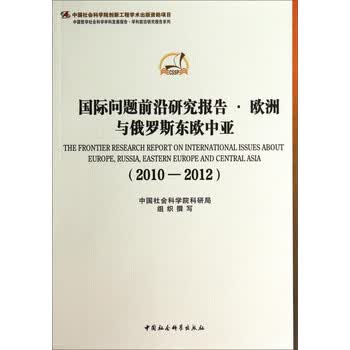 国际问题前沿研究报告：欧洲与俄罗斯东欧中亚（2010-2012）