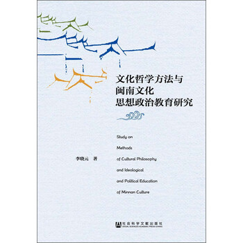 文化哲学方法与闽南文化思想政治教育研究