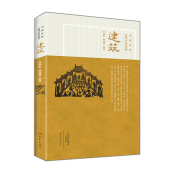 中国汉画造型艺术图典：建筑
