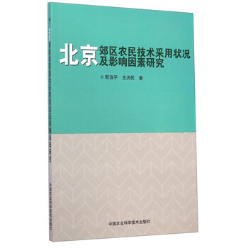 北京郊区农民技术采用状况及影响因素研究