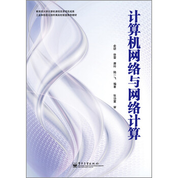 计算机网络与网络计算