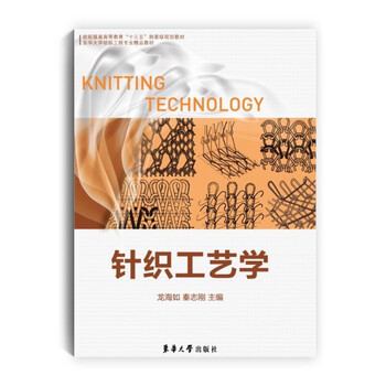 针织工艺学