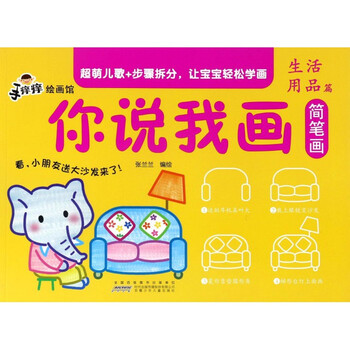 你说我画简笔画(生活用品篇)/手痒痒绘画馆