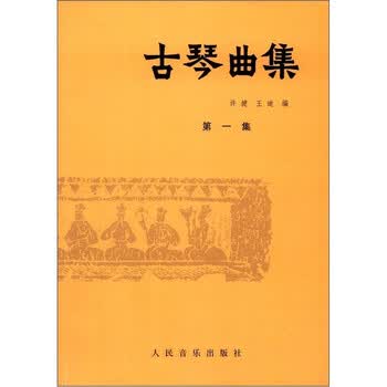 古琴曲集(第一集)