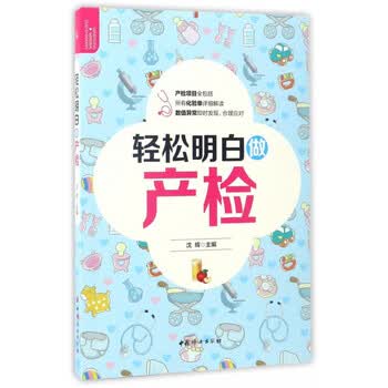 轻松明白做产检