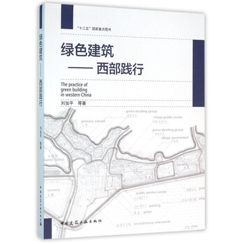 绿色建筑--西部践行