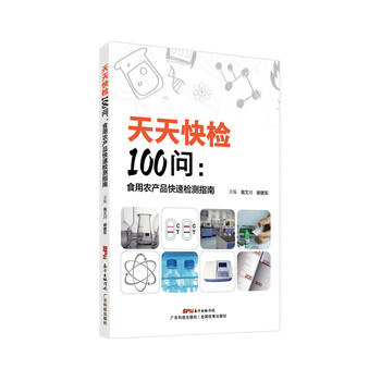 天天快检100问 食用农产品快速检测指南