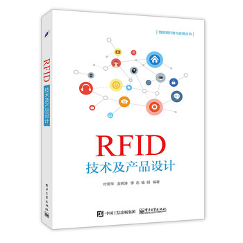 RFID技术及产品设计