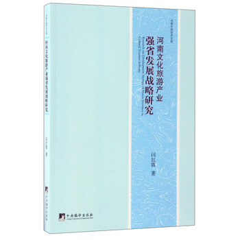 河南文化旅游产业强省发展战略研究