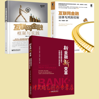 新金融新变革+互联网金融：框架与实践+互联网金融法律与风险控制【套装3册】互联网金融系列 