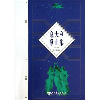 意大利歌曲集（修订版）