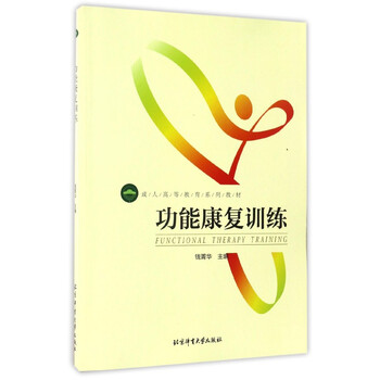 正版 功能康复训练9787564424589