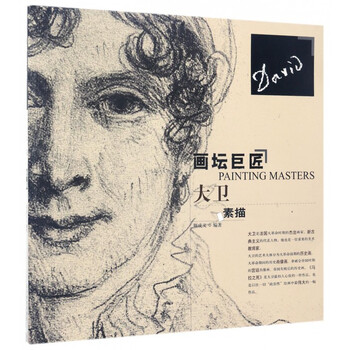 大卫素描/画坛巨匠