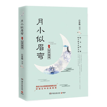 月小似眉弯.3惊世倾城 小说 书籍