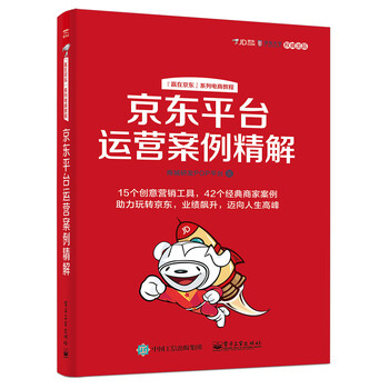京东平台运营案例精解(博文视点出品)