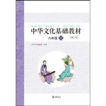 中华文化基础教材 六年级 下 中华书局 （第二版）