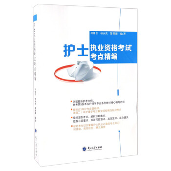 护士执业资格考试考点精编
