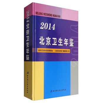 2014北京卫生年鉴
