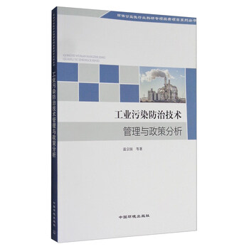 工业污染防治技术管理与政策分析