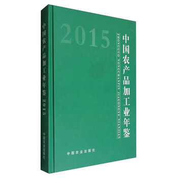 中国农产品加工业年鉴2015
