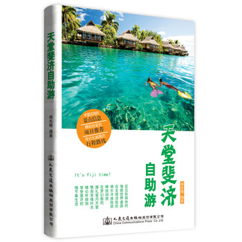 天堂斐济自助游