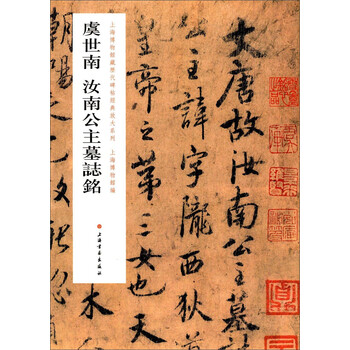 上海博物馆藏历代碑帖经典放大系列：虞世南汝南公主墓志铭
