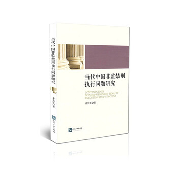 当代中国非监禁刑执行问题研究