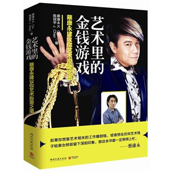艺术里的金钱游戏－蔡康永建议你艺术投资之道
