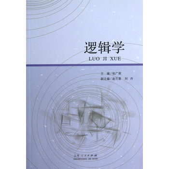 逻辑学