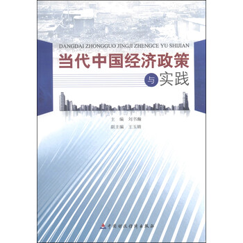 当代中国经济政策与实践