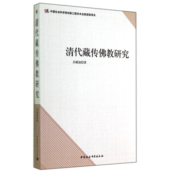 清代藏传佛教研究