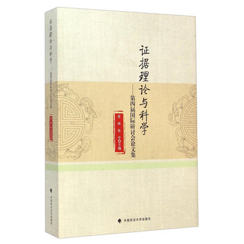 证据理论与科学：第四届国际研讨会论文集