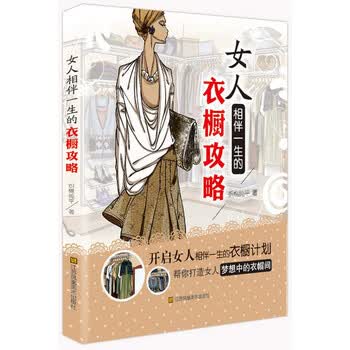   女人相伴一生的衣橱攻略9787534478178江苏美术