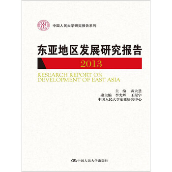 东亚地区发展研究报告 2013 