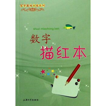 数字描红本/写字基础训练系列